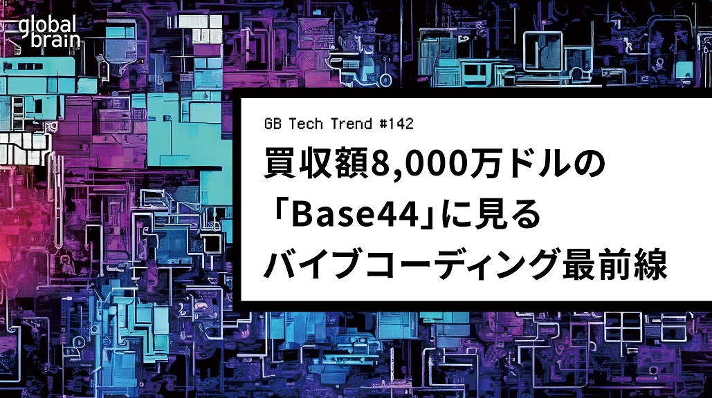 創業6カ月で買収額8,000万ドル──「Base44」に見るバイブコーディング最前線【GB Tech Trend #142】 | GB Universe